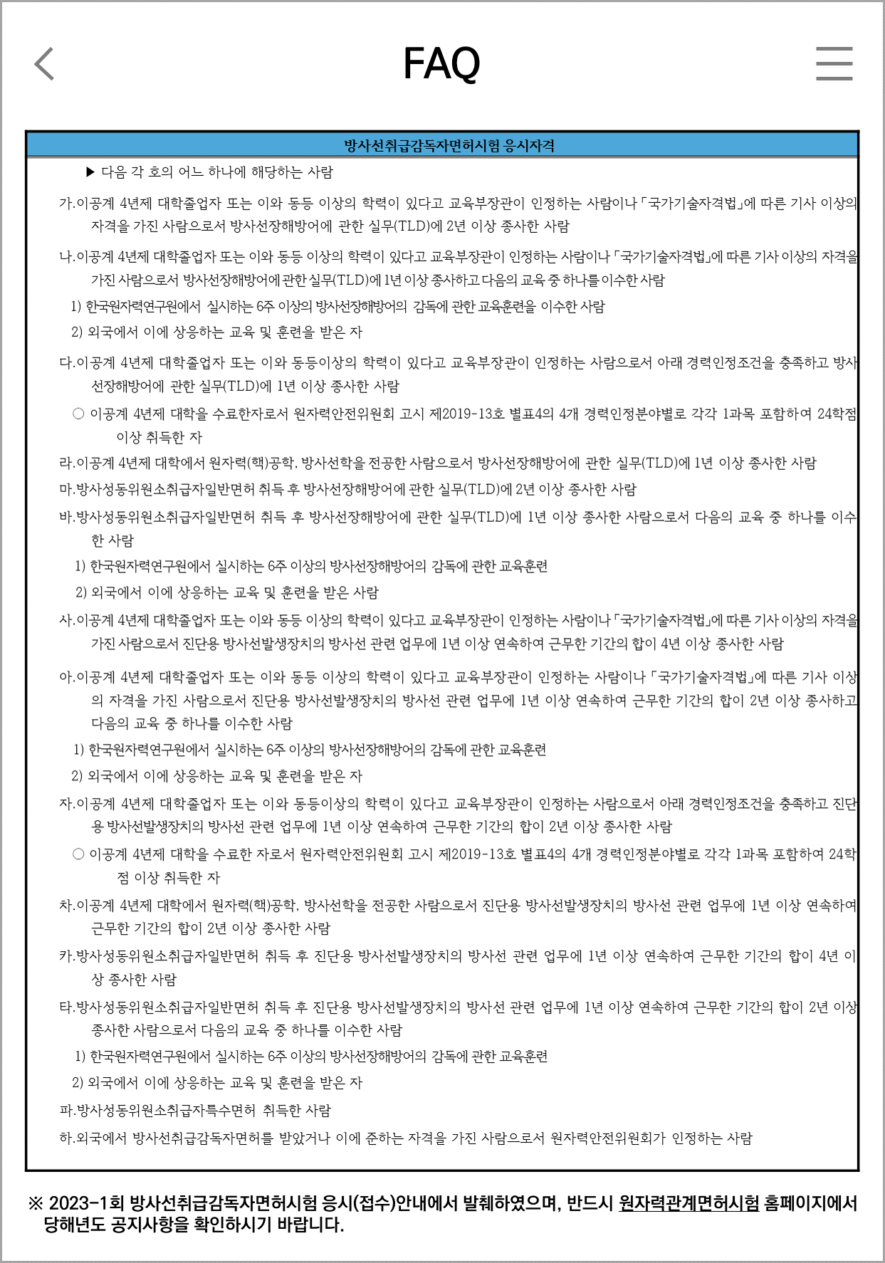 [접수마감] 제66회 방사선장해방어 감독자과정 교육안내 (SRI 실무경력 1년인정 6주 교육)
