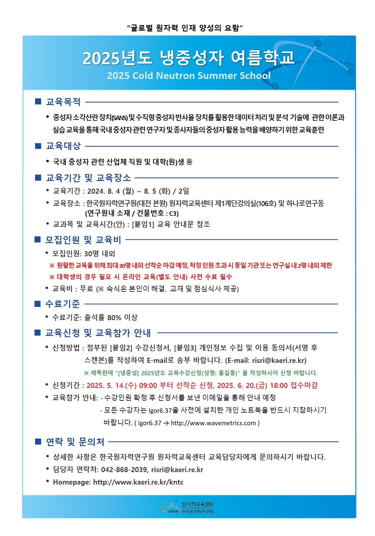 [접수 조기마감]2025년도 냉중성자 여름학교 안내